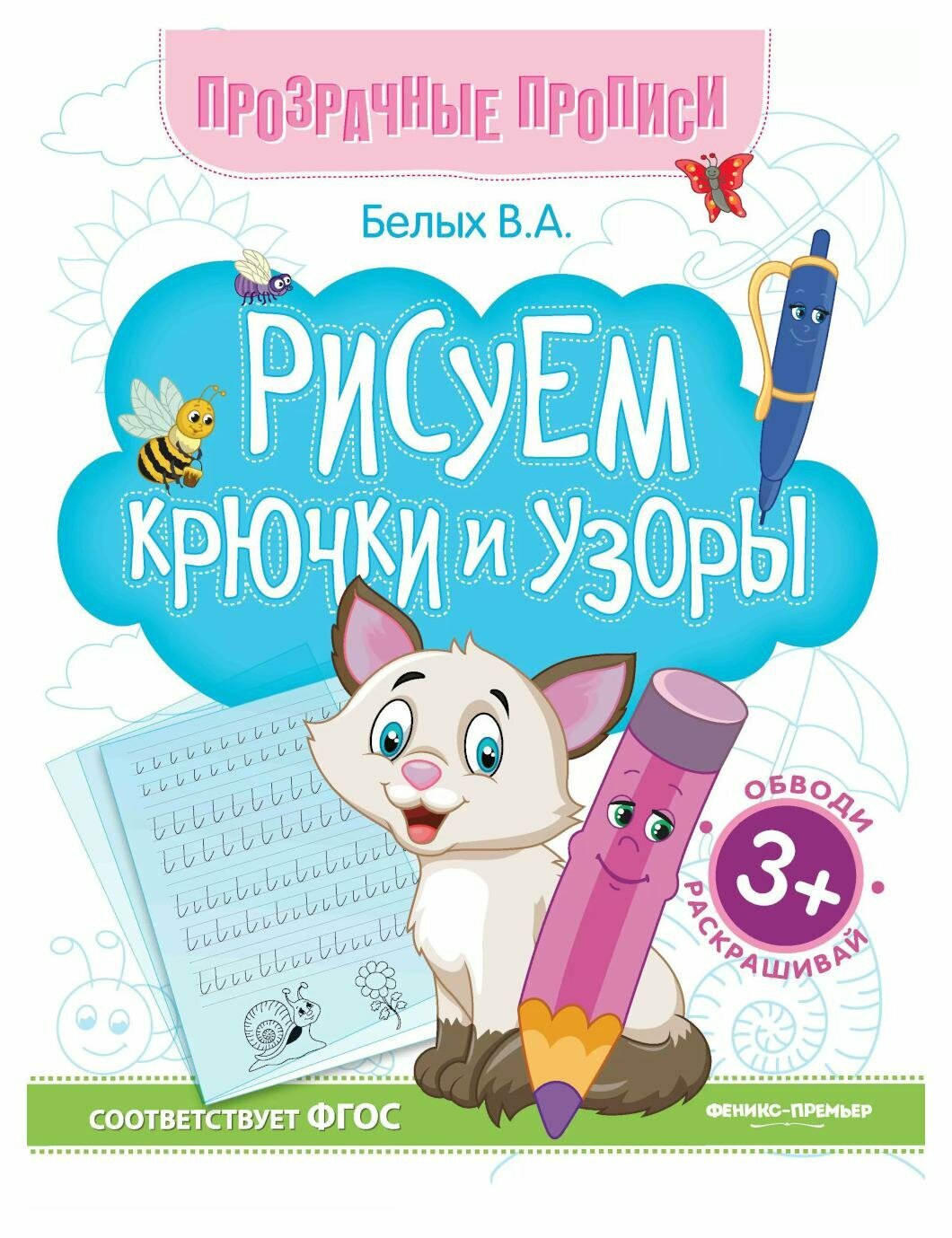 Рисуем крючки и узоры: книга-тренажер. 13-е изд. Белых В. А. Феникс
