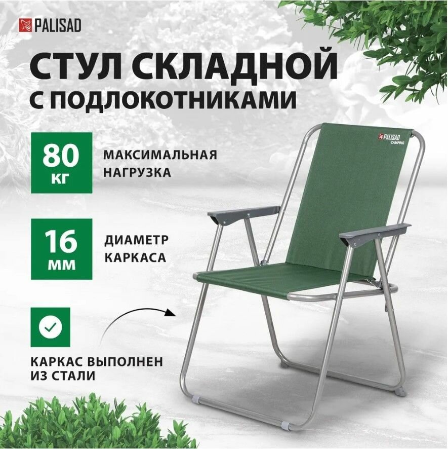 Стул складной 60*53*75 с подлокотником PALISAD 69591