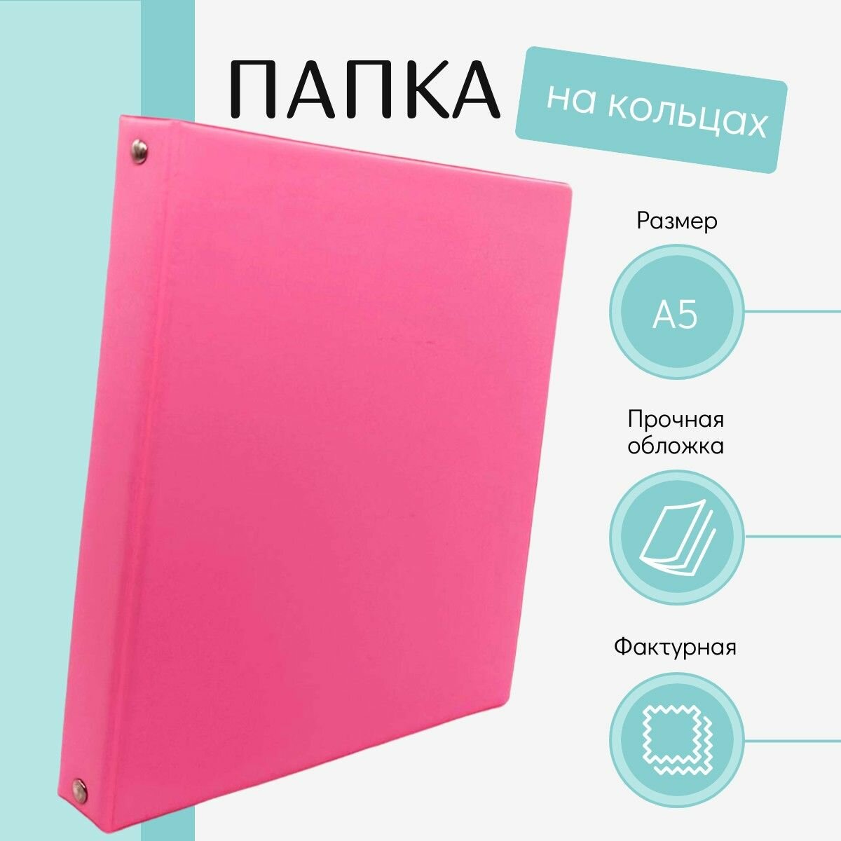 Папка на кольцах А5 пустая розовая барби фактурная гладкая без рисунка