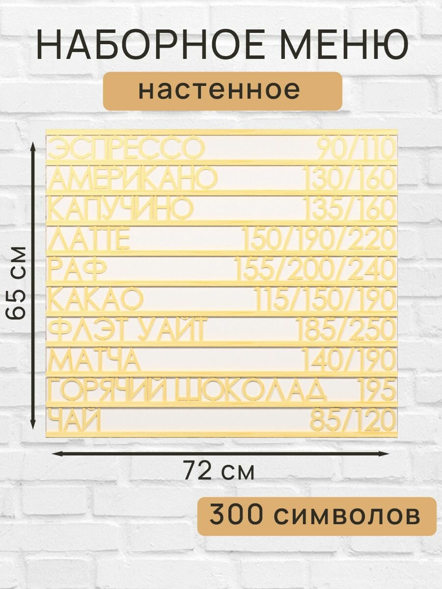 Настенное меню (300 символов) из наборных букв для кафе и ресторана
