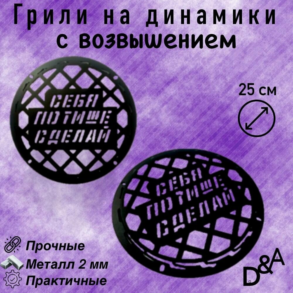 Грили для динамиков "Потише СВ" 25 см