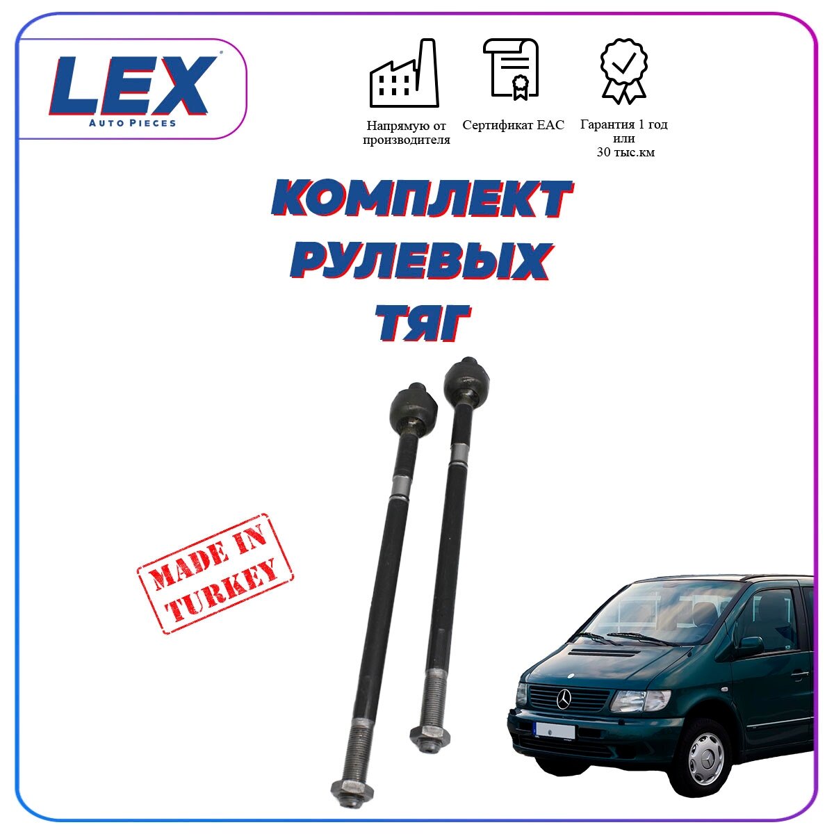 Комплект рулевых тяг для Мерседес W638 96-03  M-0603x2 0