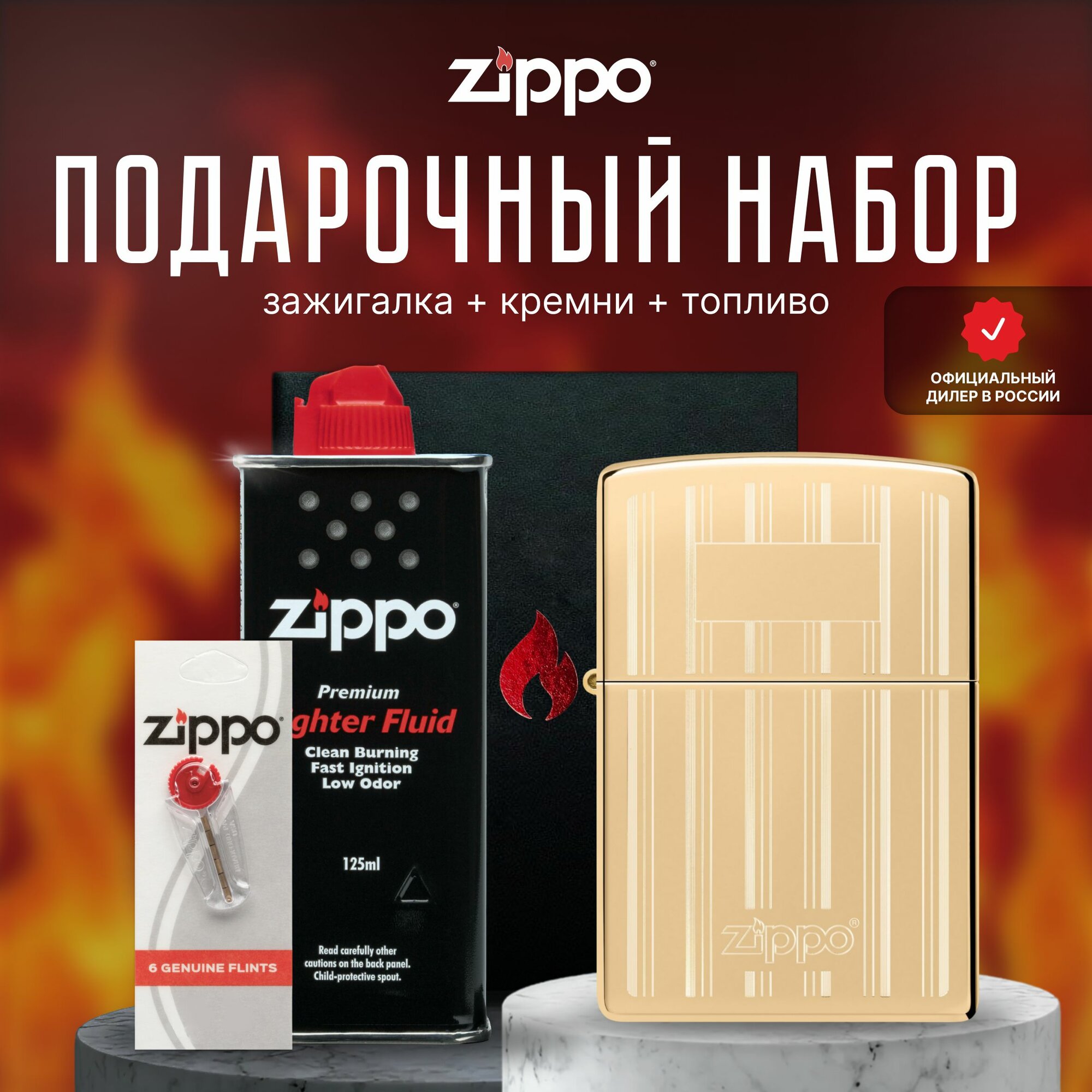 Зажигалка ZIPPO Подарочный набор ( Зажигалка бензиновая Zippo 46011 Classic Design + Кремни + Топливо 125 мл )