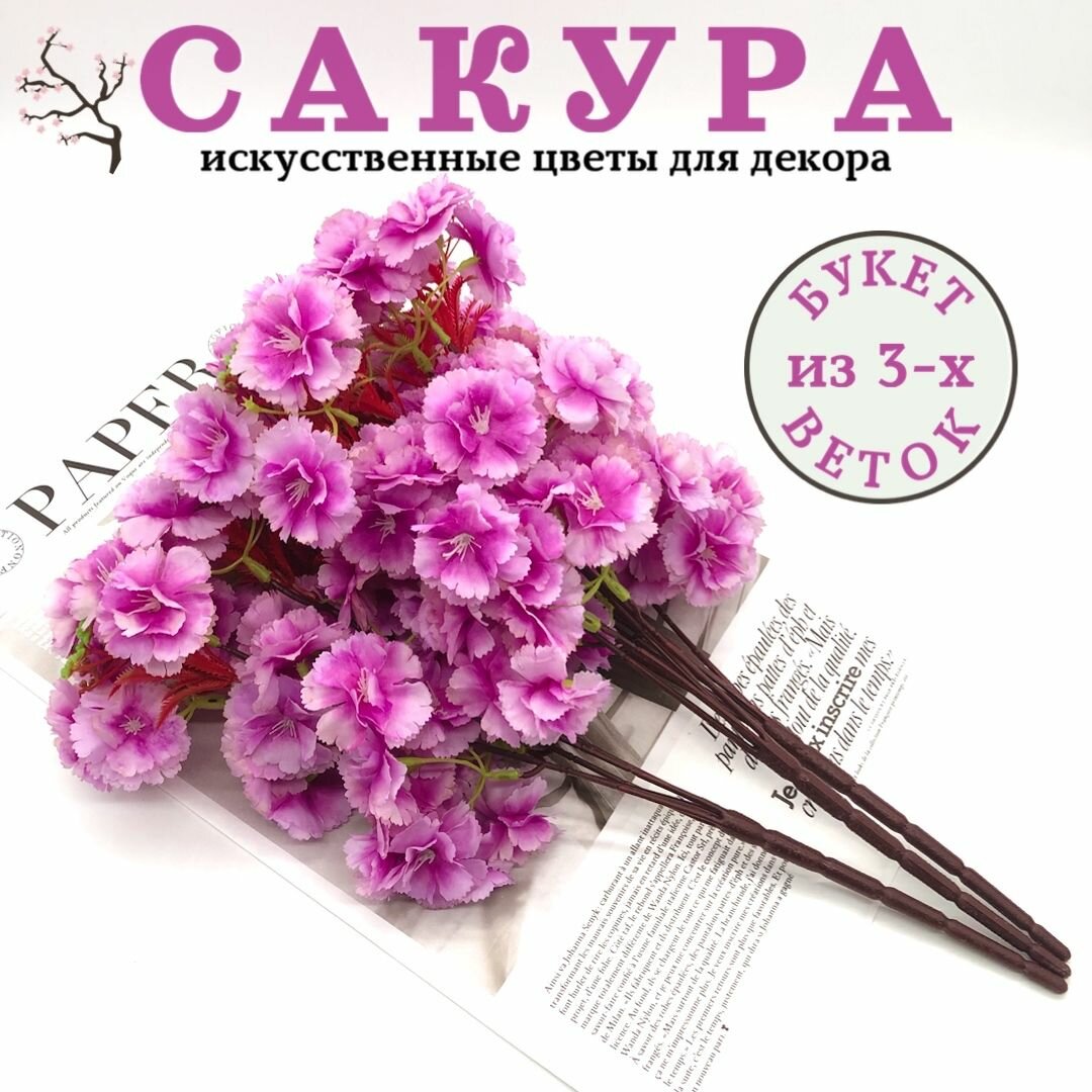 Искусственные цветы, Сакура (3 ветки)
