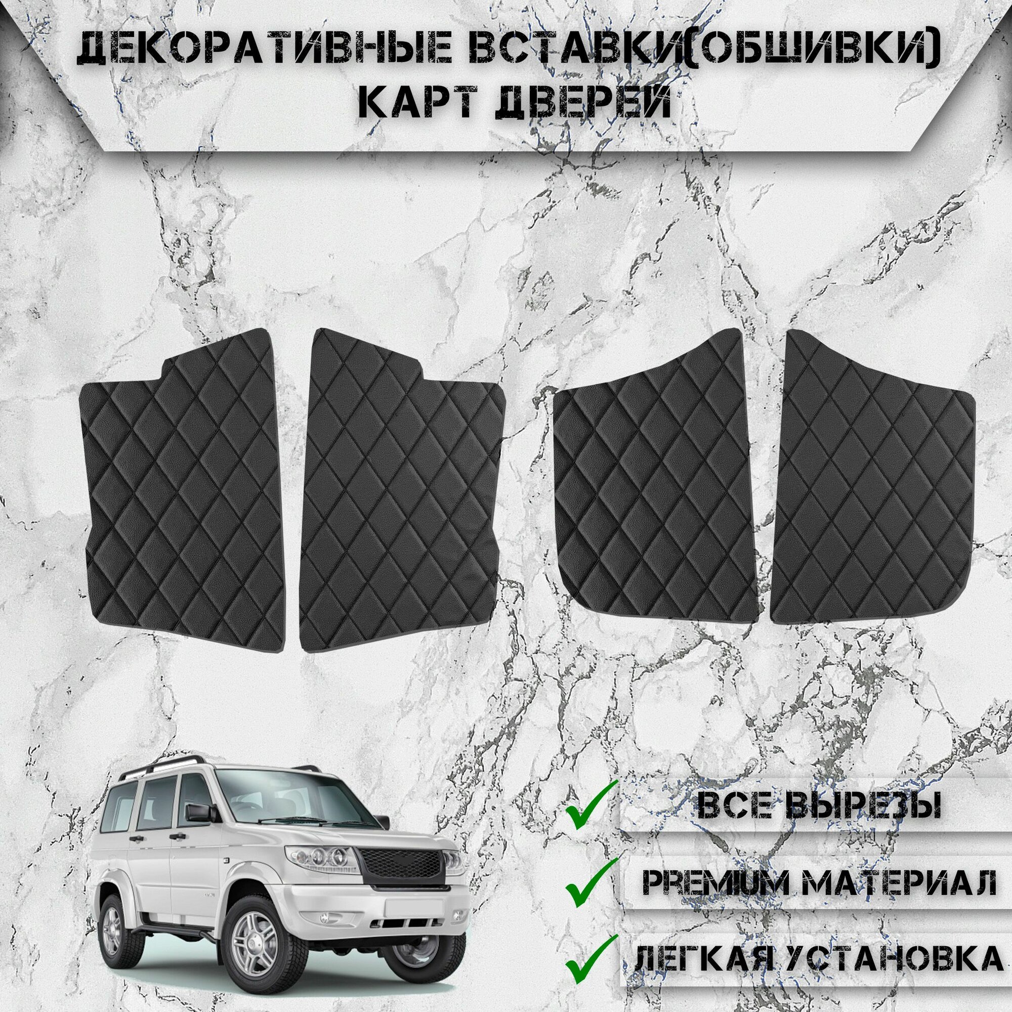Декоративные вставки обшивки карт дверей из Экокожи для UAZ Patriot / УАЗ Патриот 2005-2014 Г. В. (Ромб) Чёрные с Чёрной строчкой