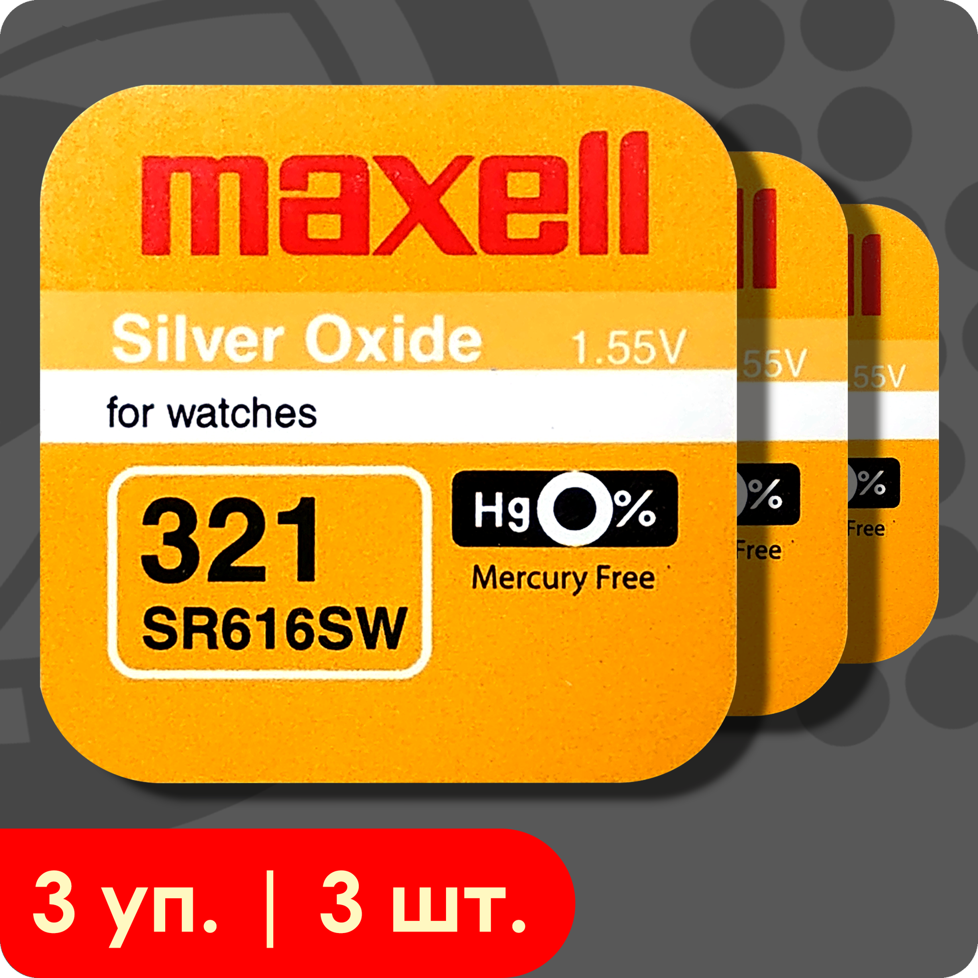 Maxell 321 (SR616SW) | 1.55 Вольт, Оксид Серебра (silver oxide) батарейки - 3шт.