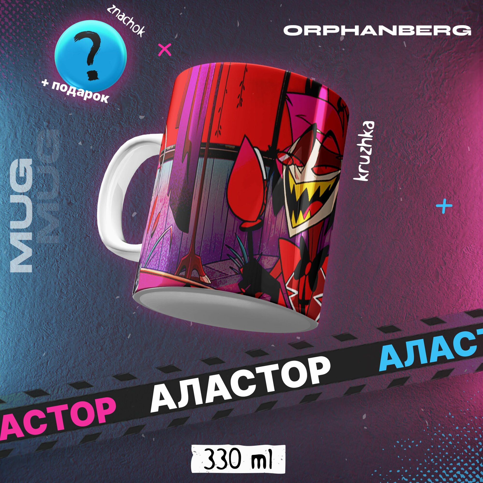 Кружка керамическая аниме Отель Хазбин Аластор