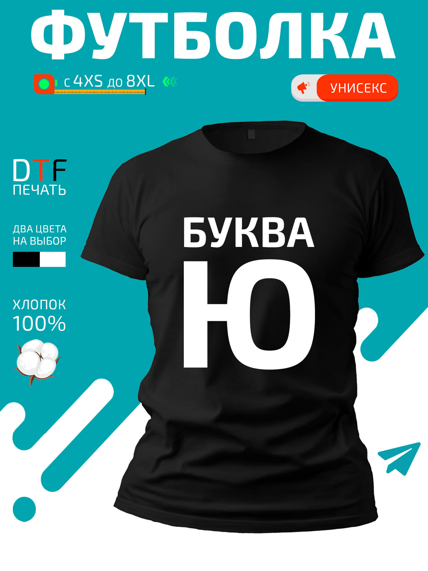 Футболка Буква Ю