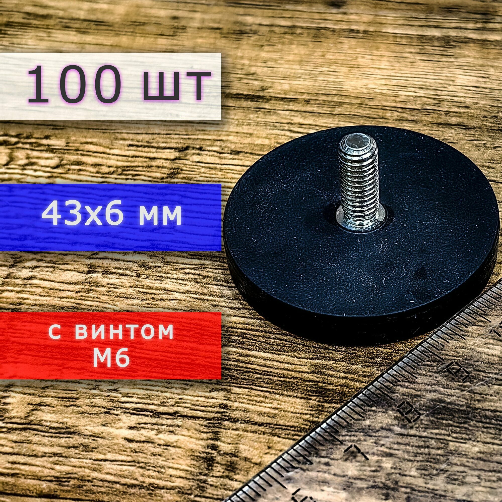 Прорезиненное магнитное крепление 43 мм с винтом М6 (100 шт)