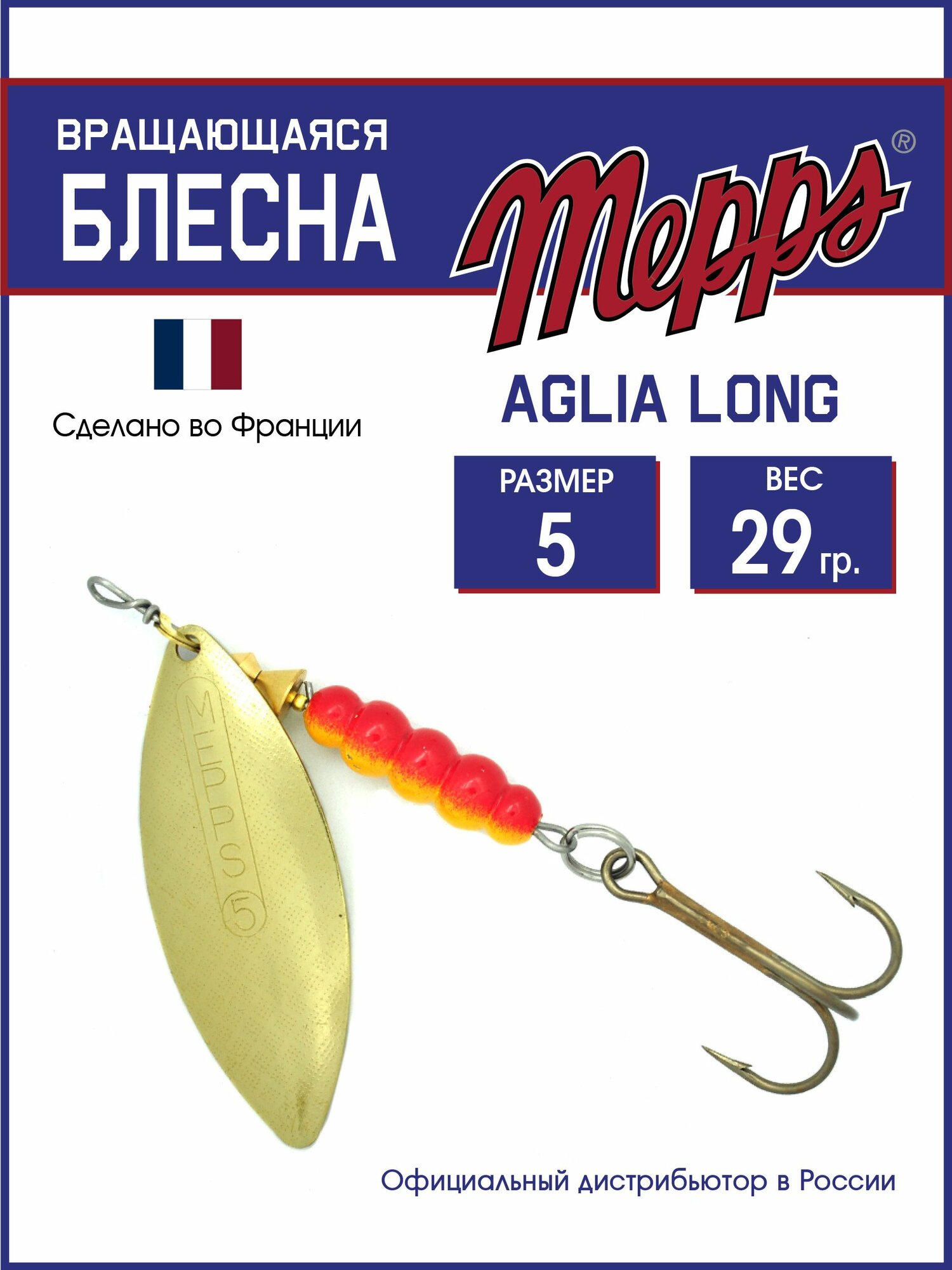Блесна вращающаяся для рыбалки Mepps AGLIA LONG OR №5 . Приманка на щуку, окуня, форель