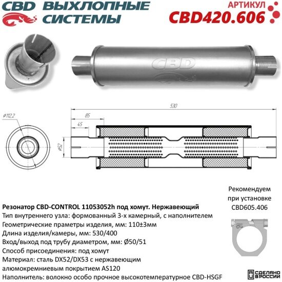 Резонатор Cbd CONTROL 11053052h под хомут, нержавеющая сталь, 420.606