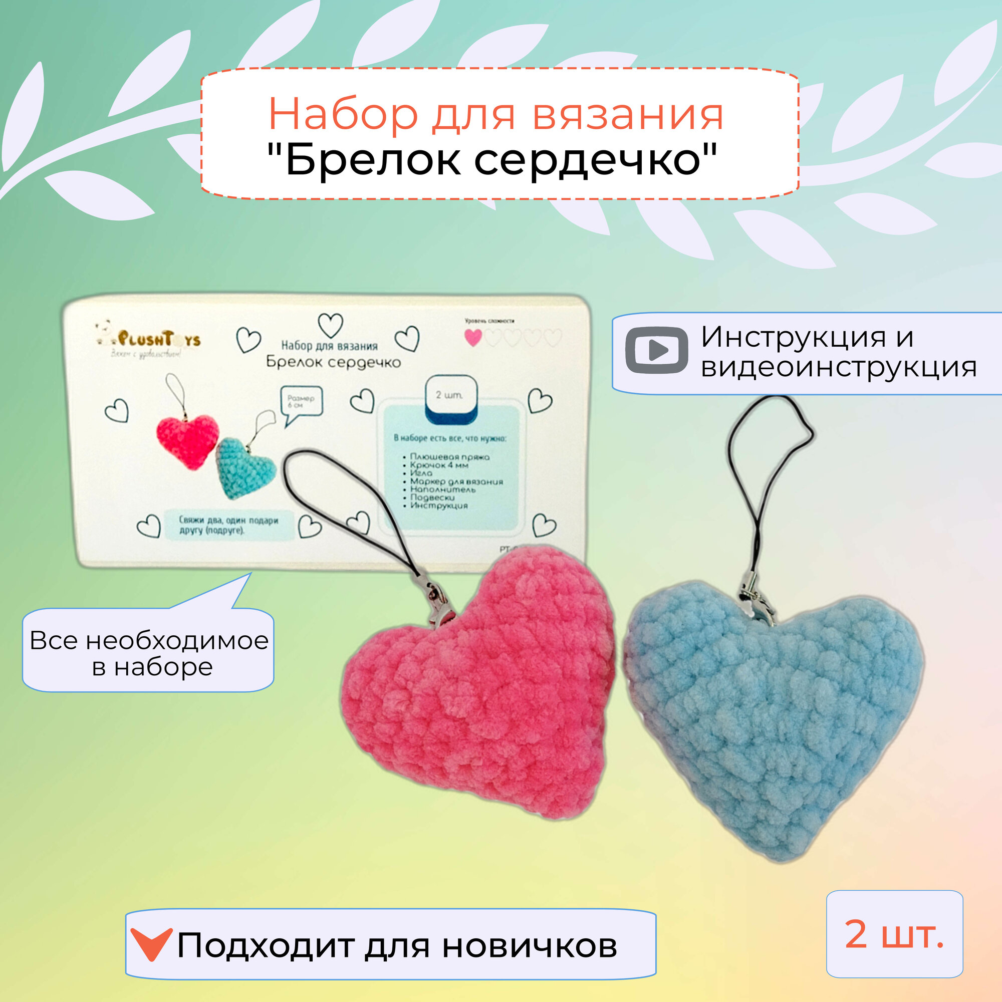 Набор для вязания крючком "Брелок сердечко", плюшевое сердце своими руками, набор для творчества