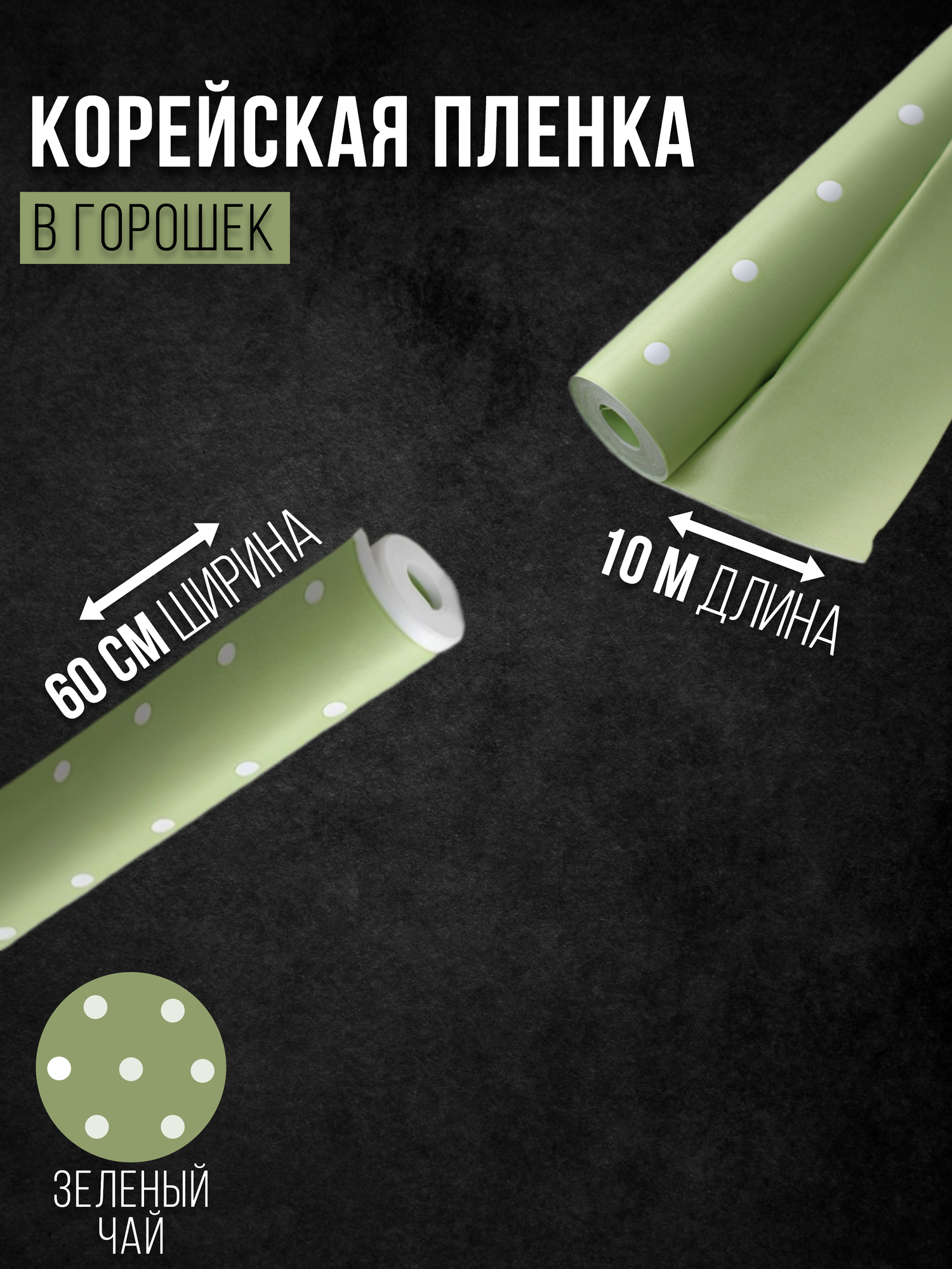 Корейская пленка в горошек для упаковки цветов, зеленый чай