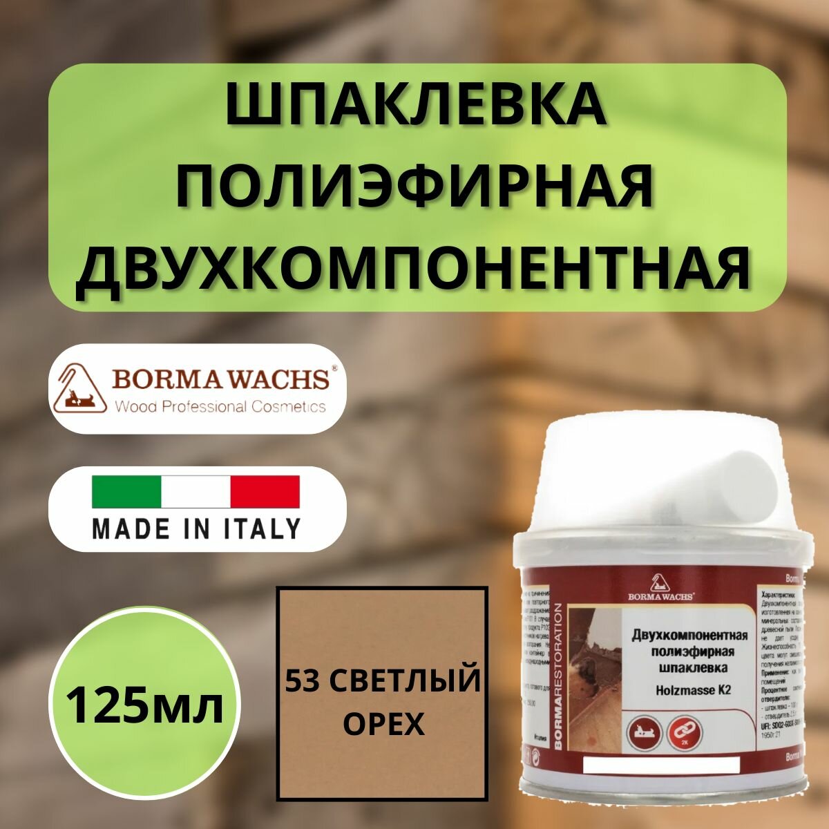 Шпаклевка полиэфирная по дереву BORMA HOLZMASSE 2K, 125мл 53 Светлый орех 1950NC