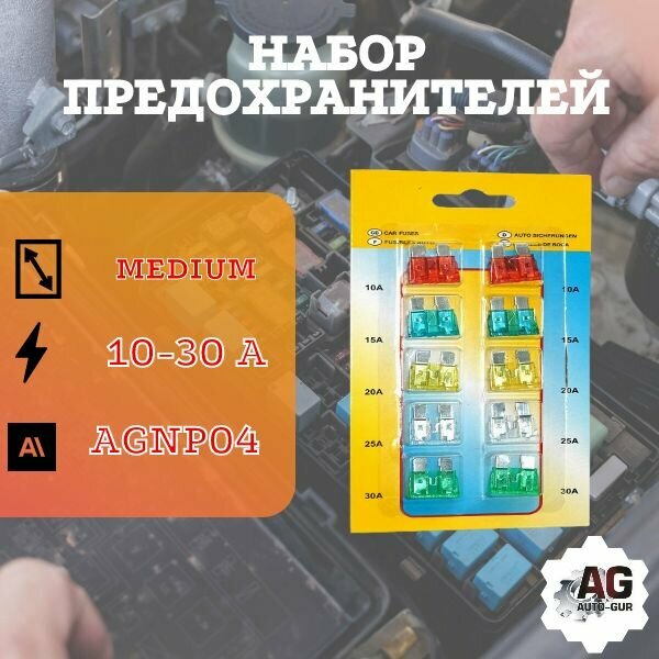 Набор предохранителей MEDIUM (10-30А)