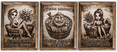 Набор постеров в баню 3 шт. выжжены на фанере размер 30 х 40 см
