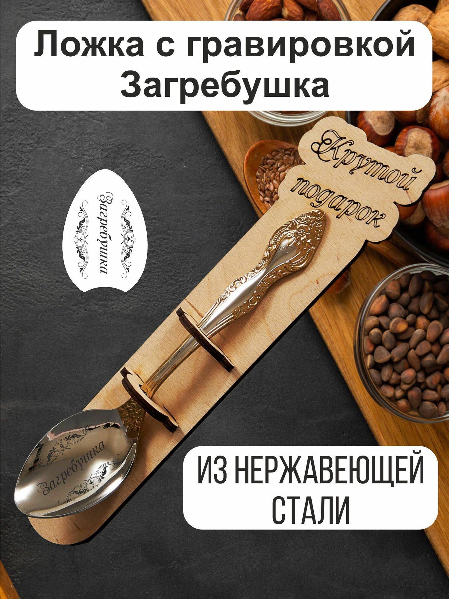 Ложка столовая именная с гравировкой "Загребушка"