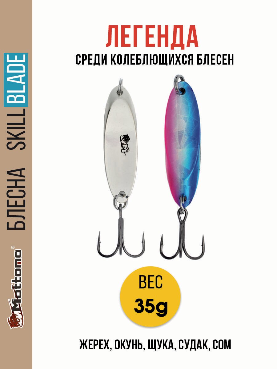 Блесна колеблющаяся для рыбалки Mottomo Skill Blade 35g 001 . Колебалка на жереха, щуку, окуня, голавля, форель