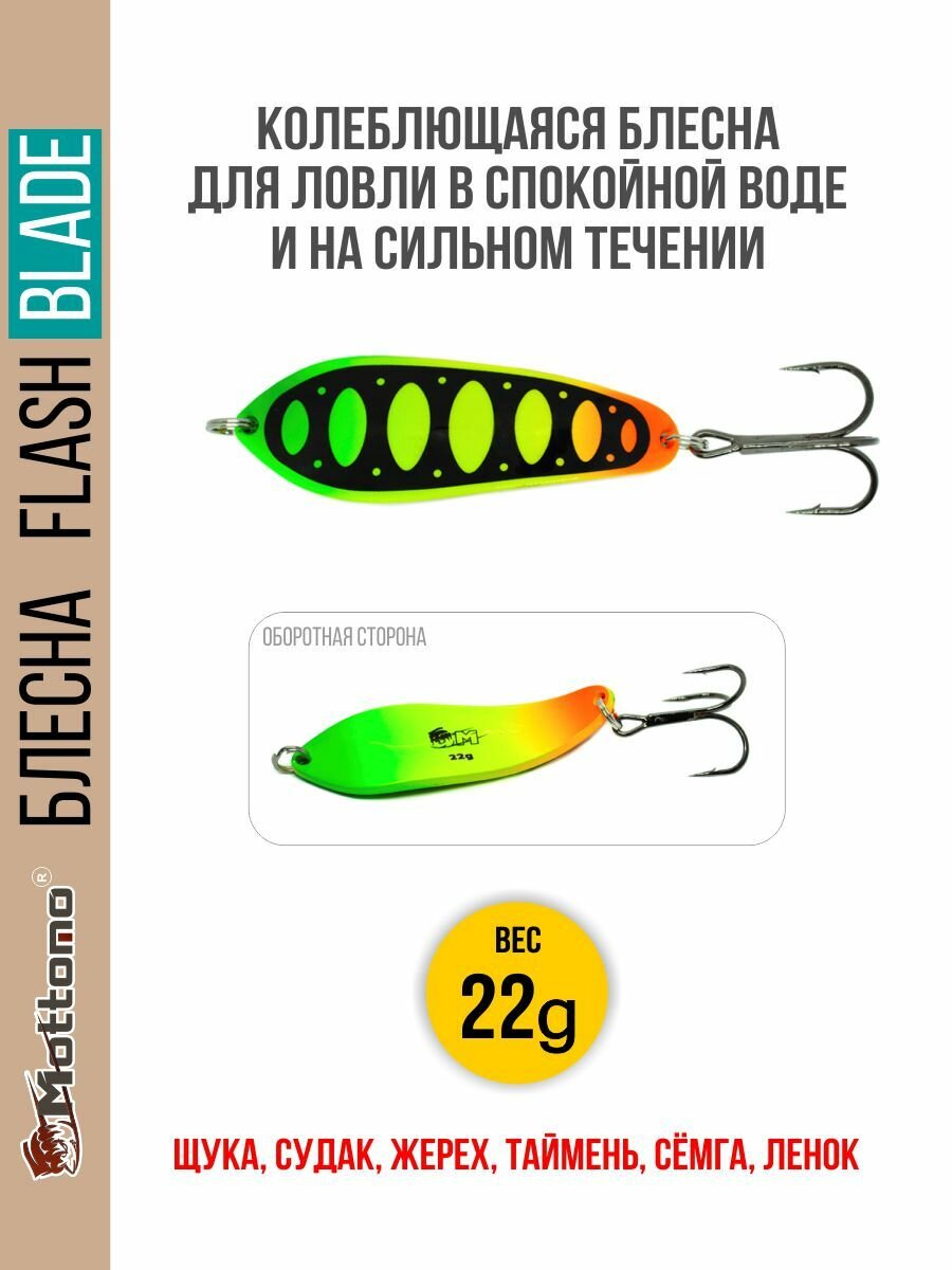 Блесна для рыбалки колеблющаяся Mottomo Flash Blade 22g Fire Tiger для спиннинга. Колебалка на щуку, судака, таймень