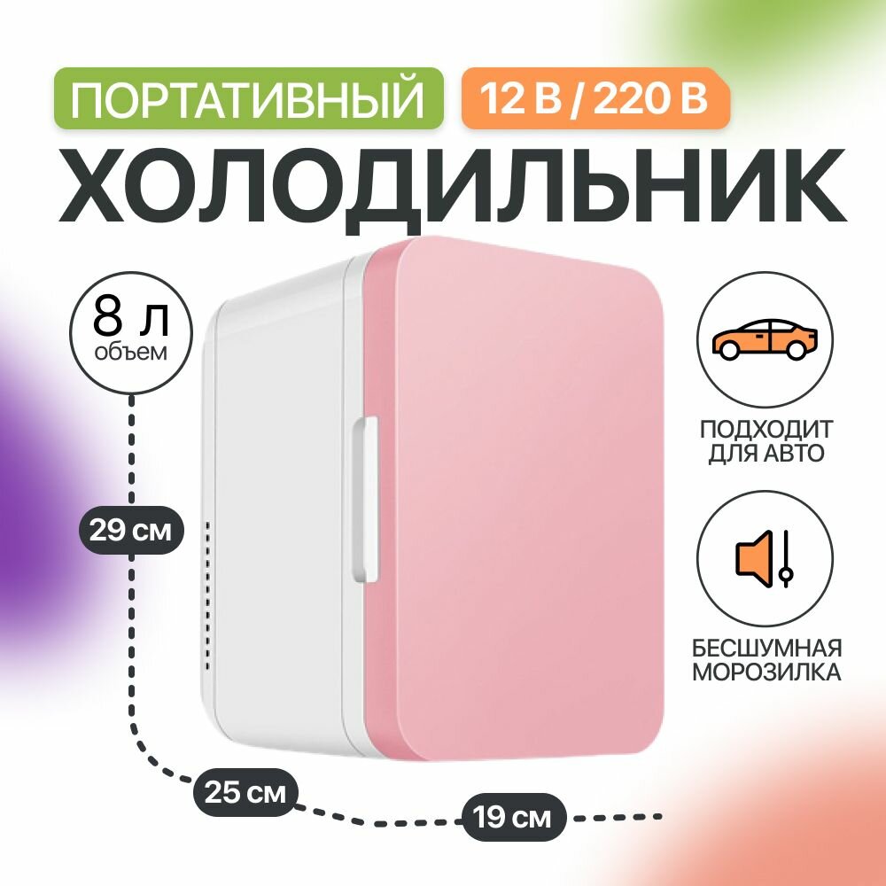 Мини холодильник для автомобиля и дома, мини бар для напитков и еды, 29х19х25 см, функция охлаждения и обогрева, 8л, розовый D+F