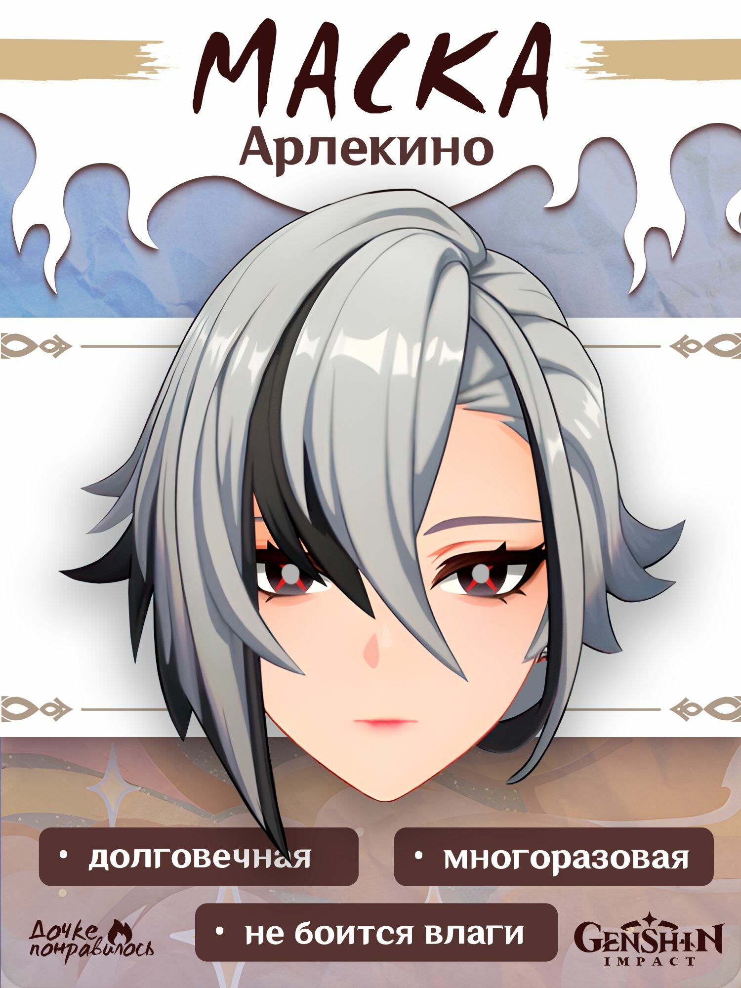 Карнавальная маска Genshin Impact Арлекино