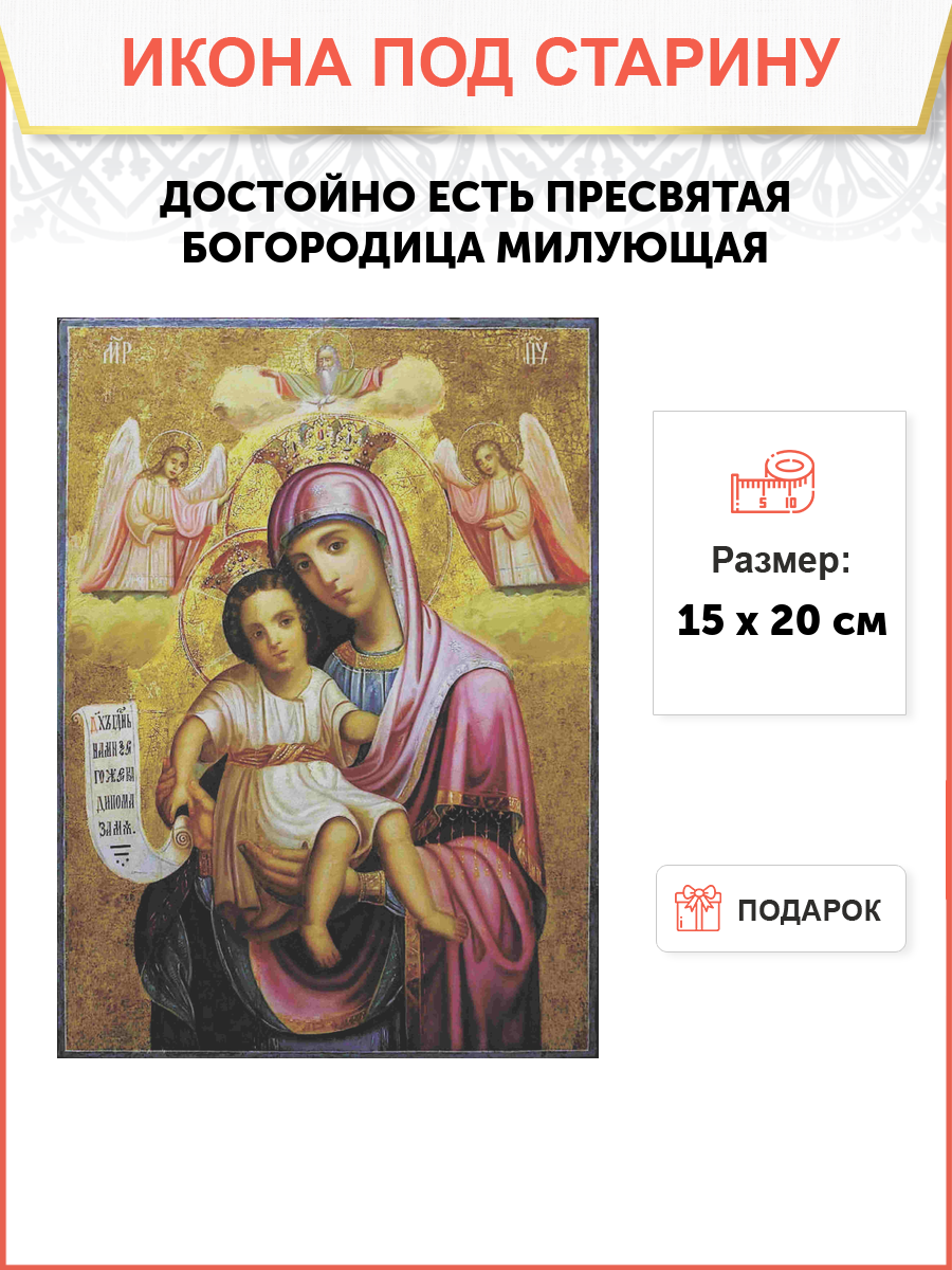 Икона Пресвятой Богородицы достойно есть (Милующая) (под старину)