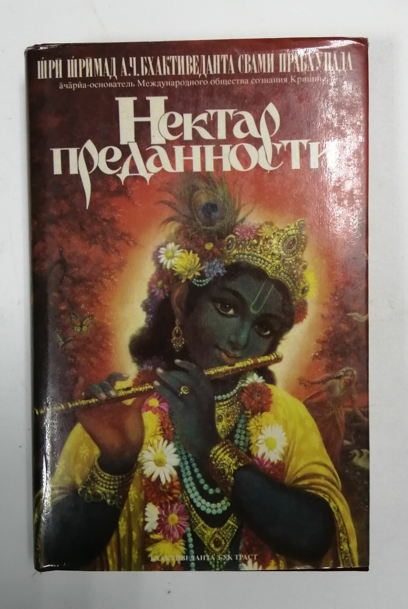 Нектар преданности