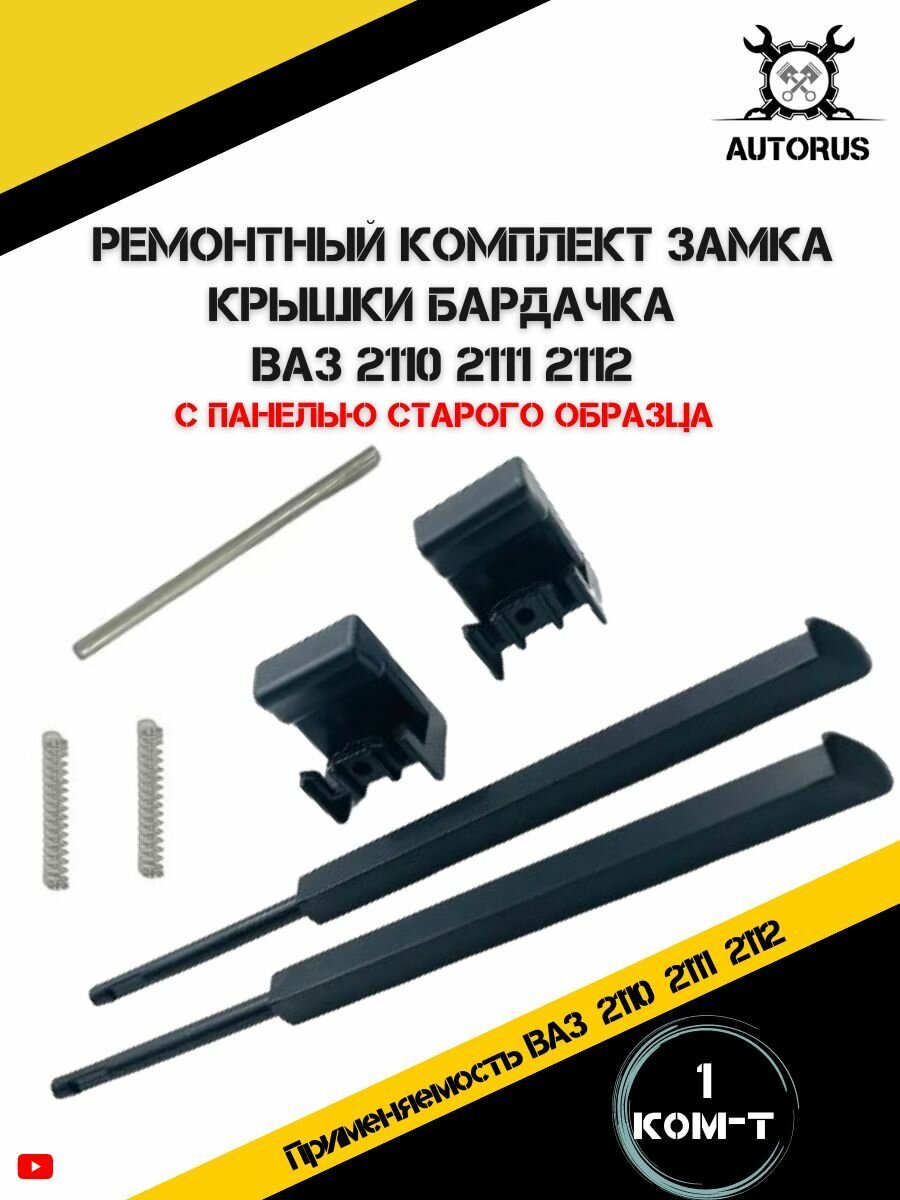 Ремкомплект крышки ящика бардачка подходит на а/м ВАЗ 2110-2112 старого образца