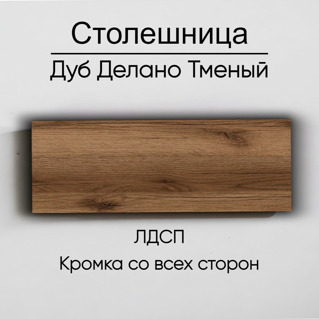 Столешница лдсп для кухни стола Дуб Делано Темный 500x900