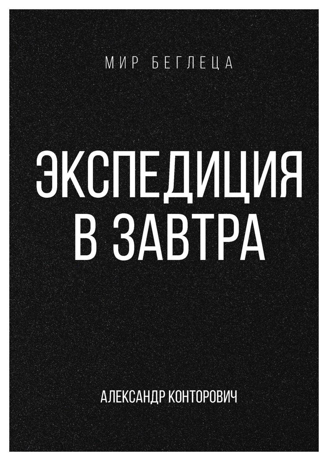 Экспедиция в завтра. Конторович А. С. Т8 RUGRAM