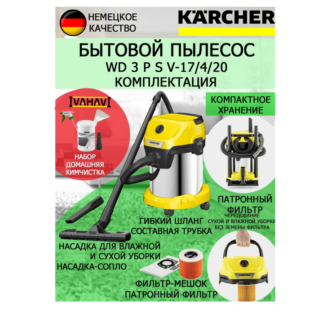 Пылесос Karcher WD 3 P S V-17/4/20+набор для химчистки, широкая насадка, переходник 5 ст.