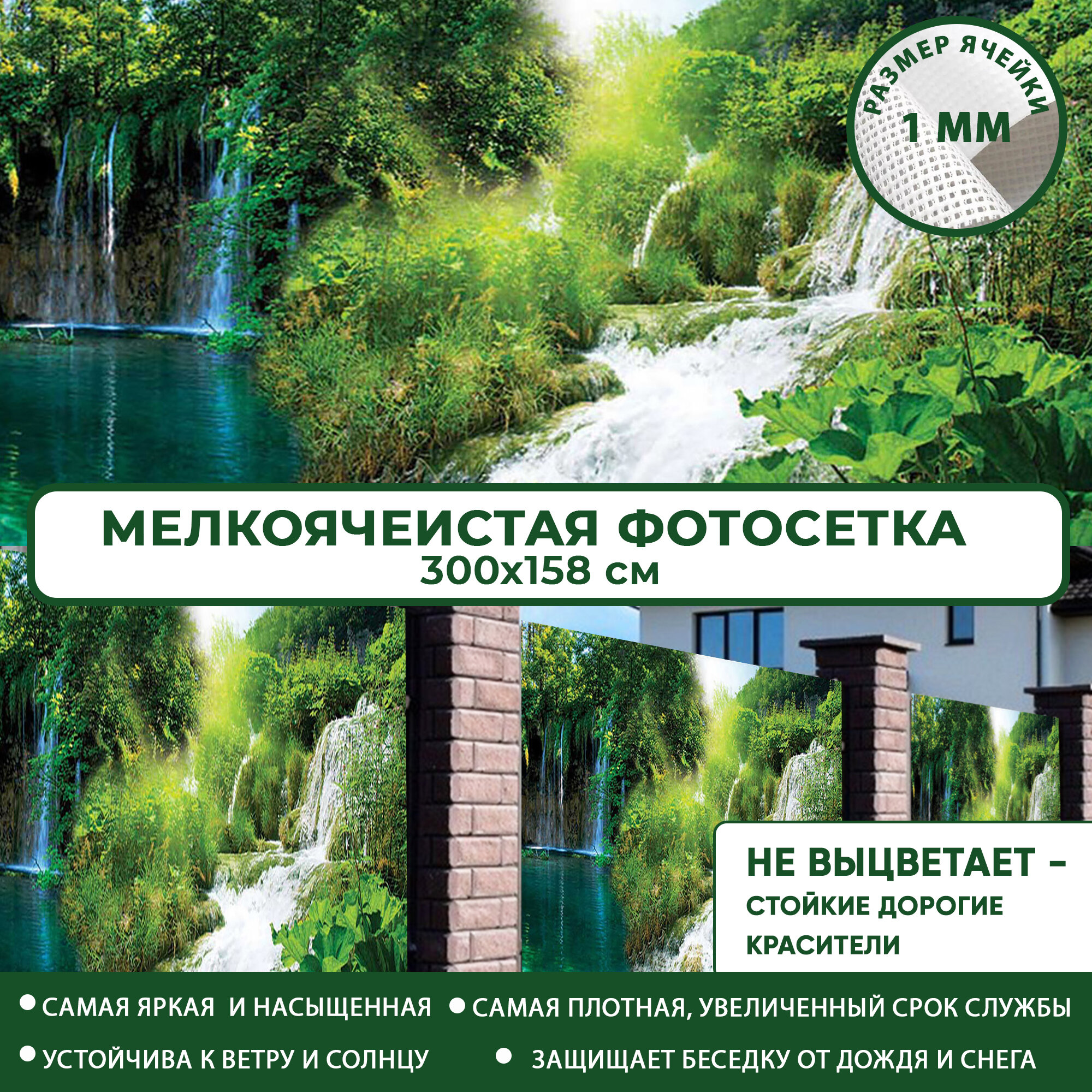 Фотосетка Мечта для забора беседки террасы 300x158 см, "Водопады" , фотофасад для дома дачи сада