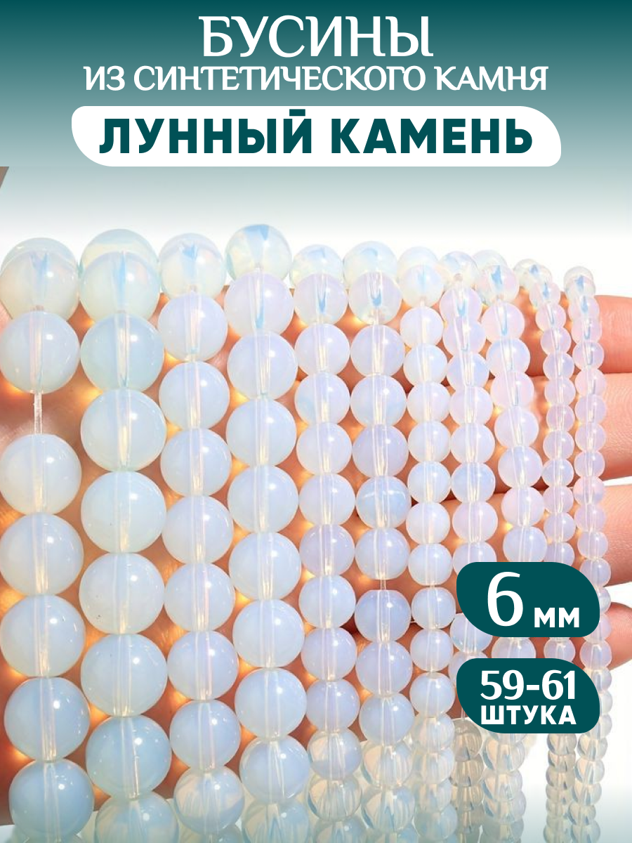 Бусины из синтетического камня Лунный камень размер бусин 6 мм для создания браслетов и бус