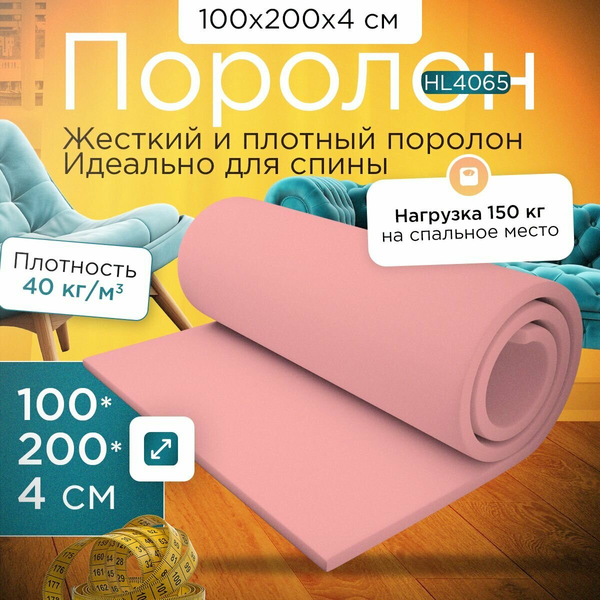 Поролон сверхжесткий мебельный HL 4065 1000х2000х40 мм (100х200х4 см)