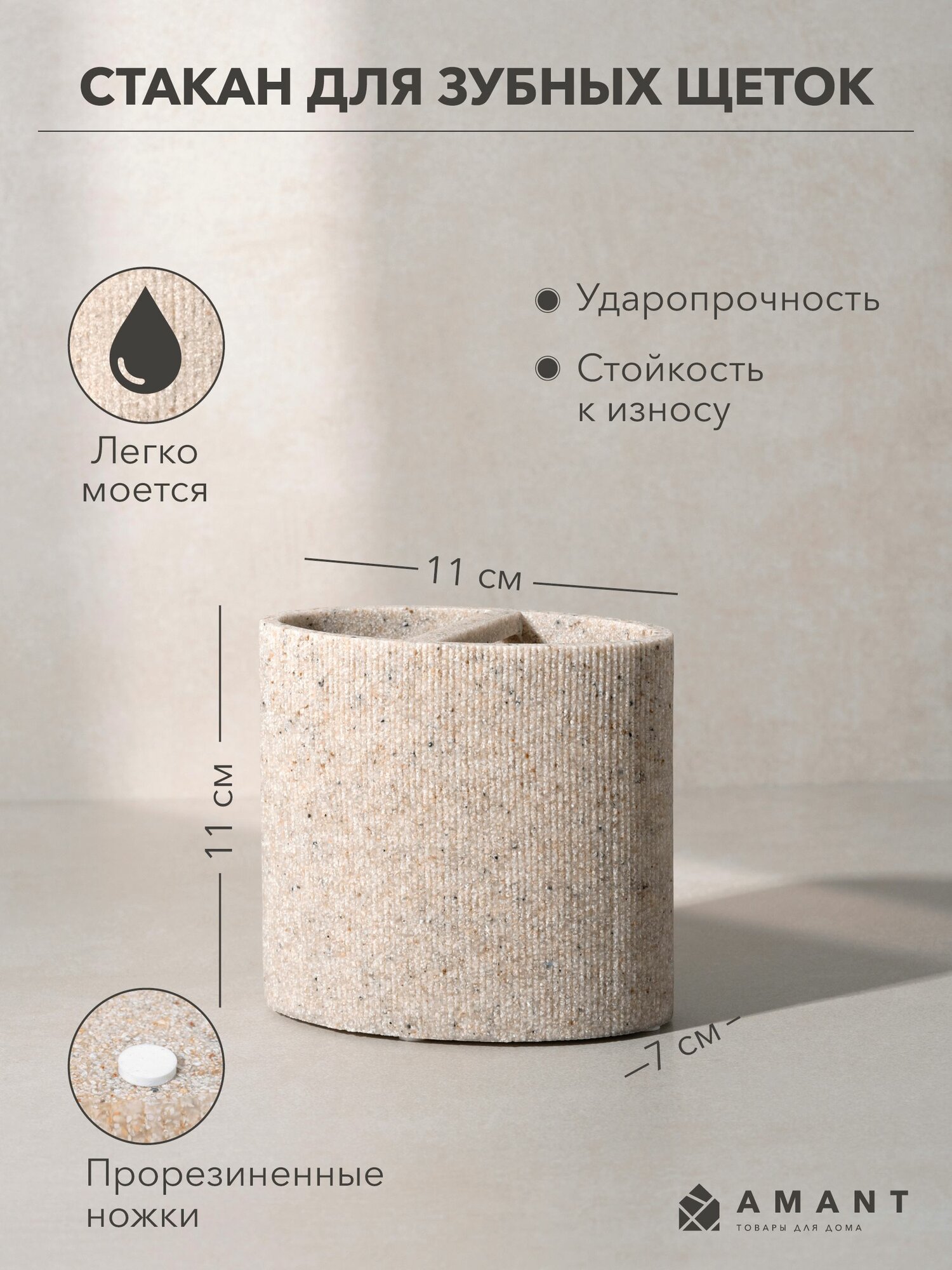 Стакан для зубных щеток AMANT коллекция Duna цвет песочный