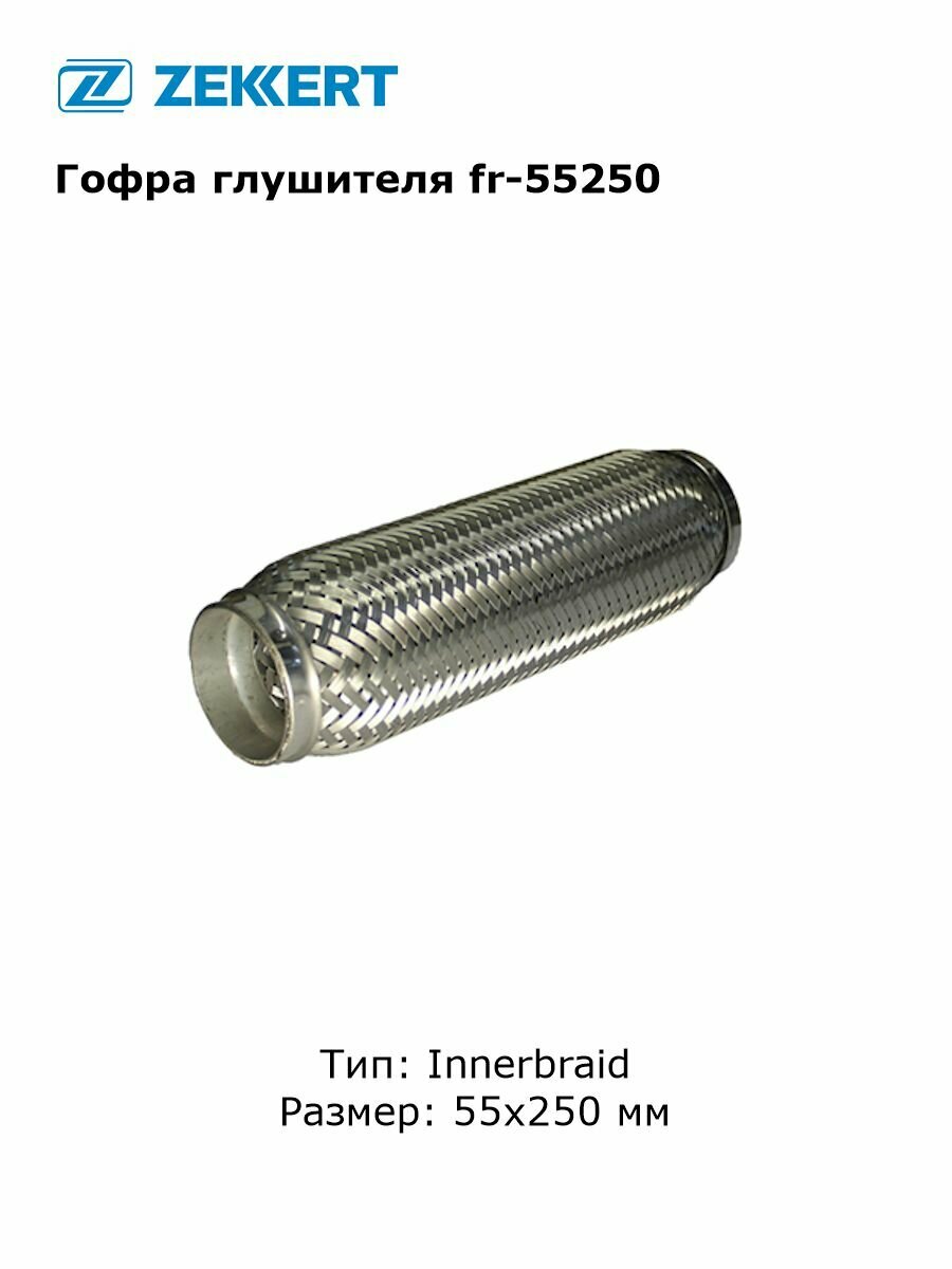 Гофра, сильфон глушителя Innerbraid 55x250 мм арт fr-55250
