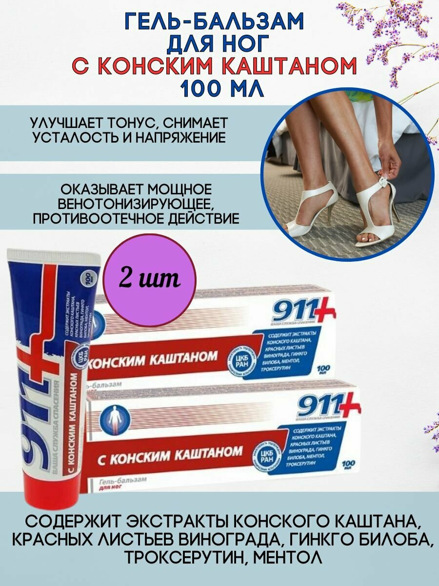 Гель для ног с конским каштаном, 2 упаковки по 100 мл