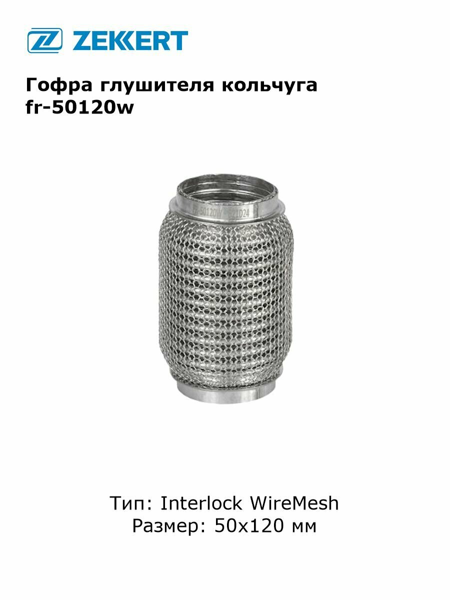 Гофра, сильфон глушителя Interlock WireMesh 50x120 мм кольчуга арт fr-50120w