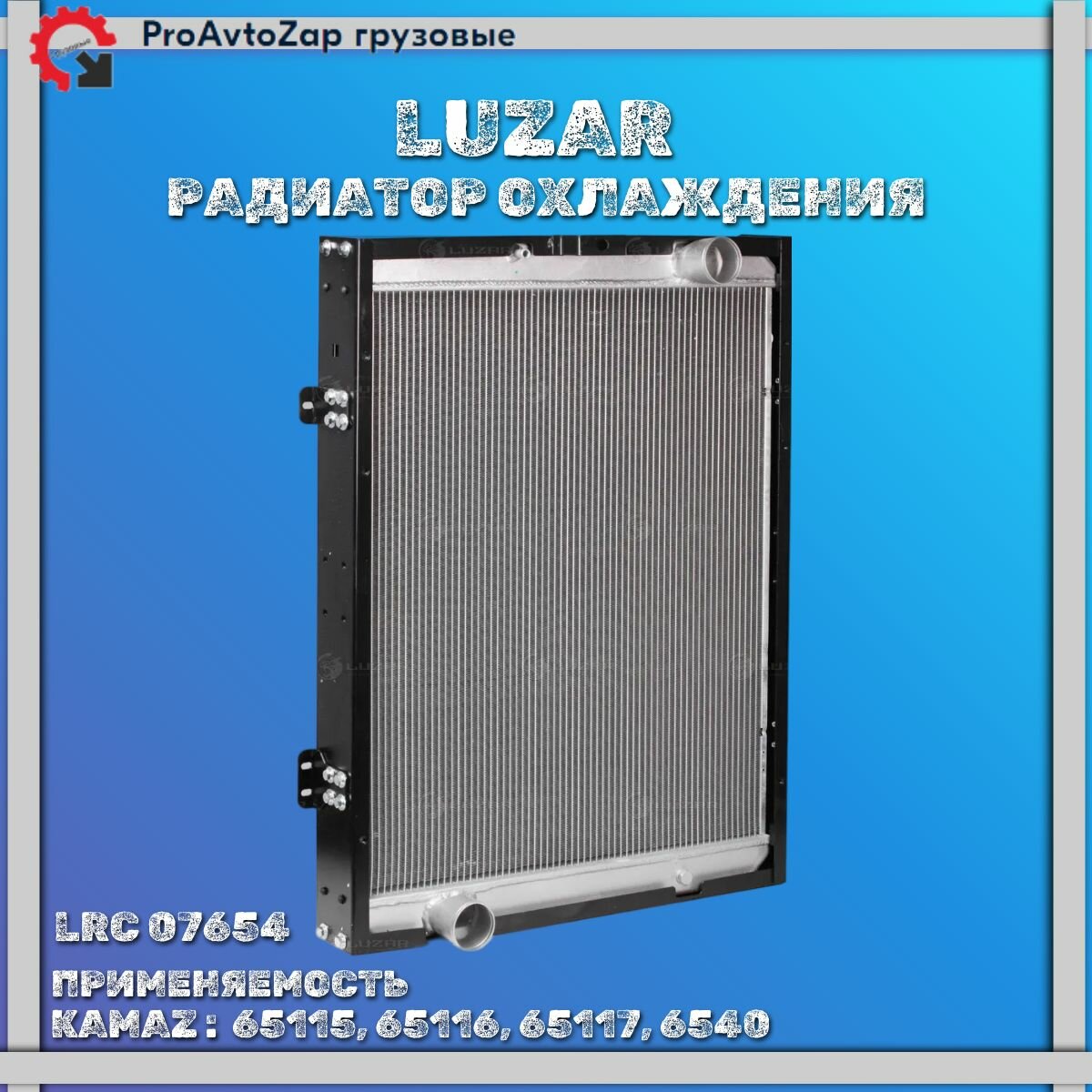 Радиатор охлаждения для а/м КАМАЗ 65115 E-4 (тип Modine) (алюм.) (LRc 07654)/Luzar