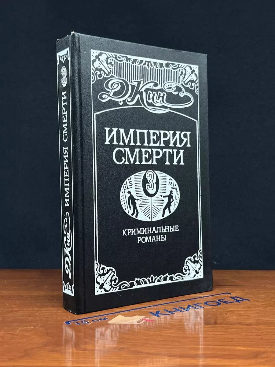 Книга. Империя смерти-3. Криминальные романы 1993 (2039666977355)