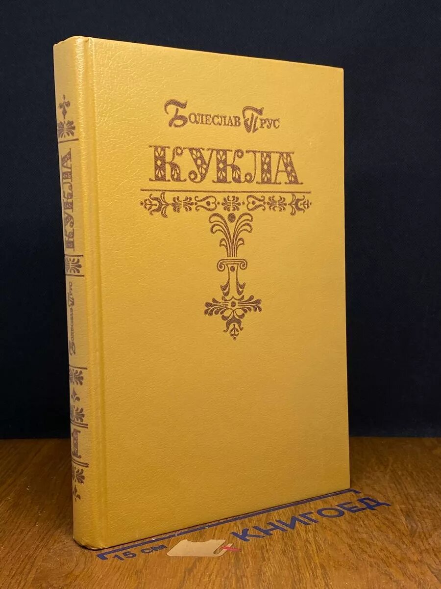 Книга. Кукла. Часть 1 1991 (2039954149112)