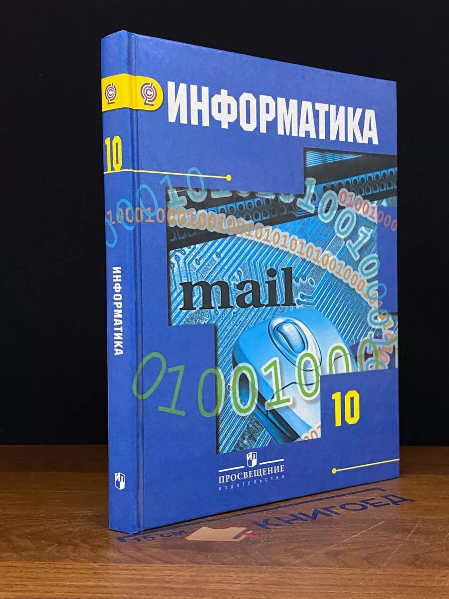 Книга. Информатика. 10 класс 2019 (2039843873302)