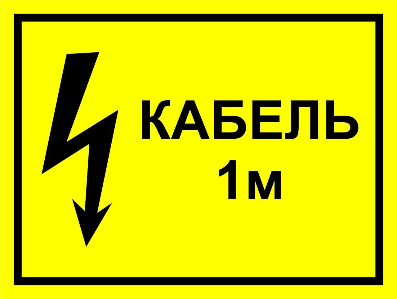 Табличка "Кабель 1 метр" А3 (40х30см)