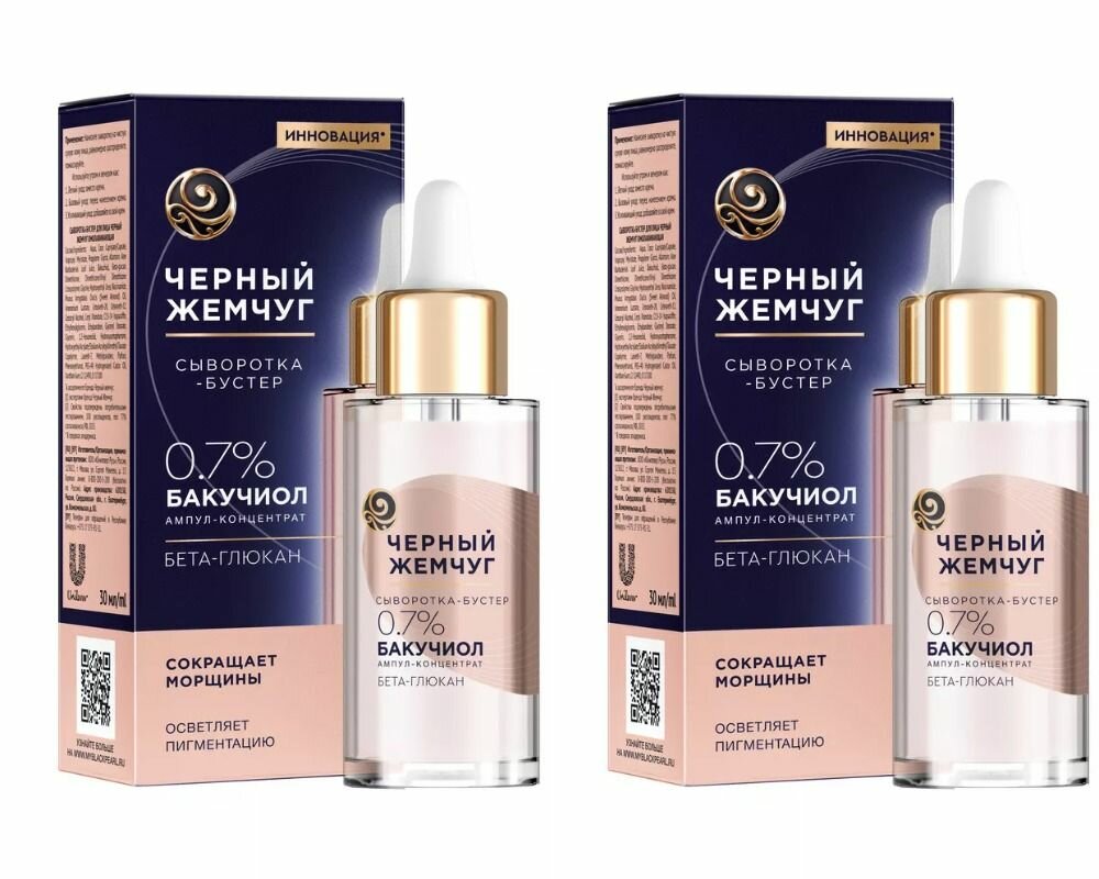 Черный жемчуг Сыворотка-бустер для лица омолаживающая для всех типов кожи, 30 мл, 2 шт