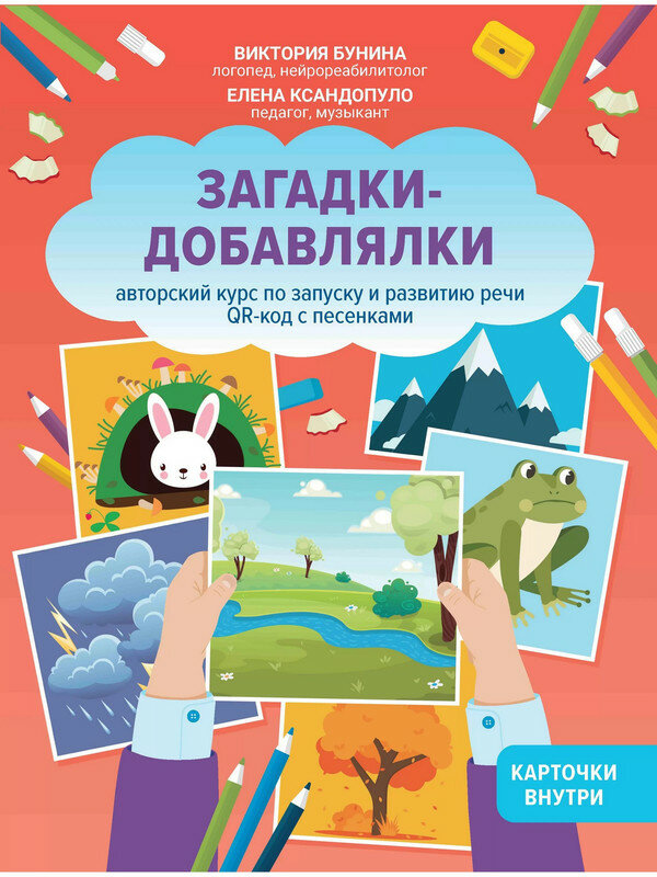 Бунина В. С. и др. Загадки-добавлялки: авторский курс по запуску и развитию речи