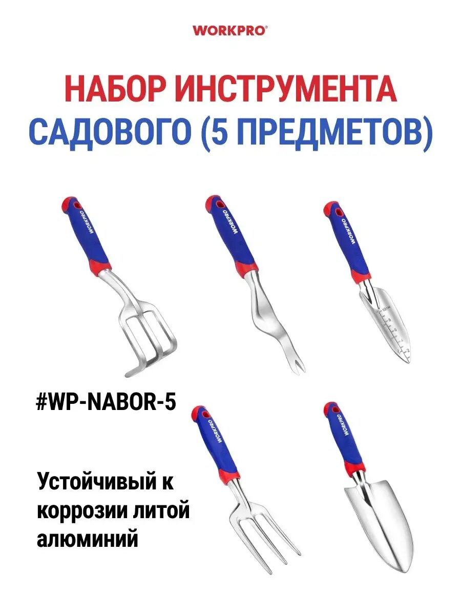 Набор садового инструмента (5 шт.) WP-NABOR-5, WORKPRO #WP-NABOR-5