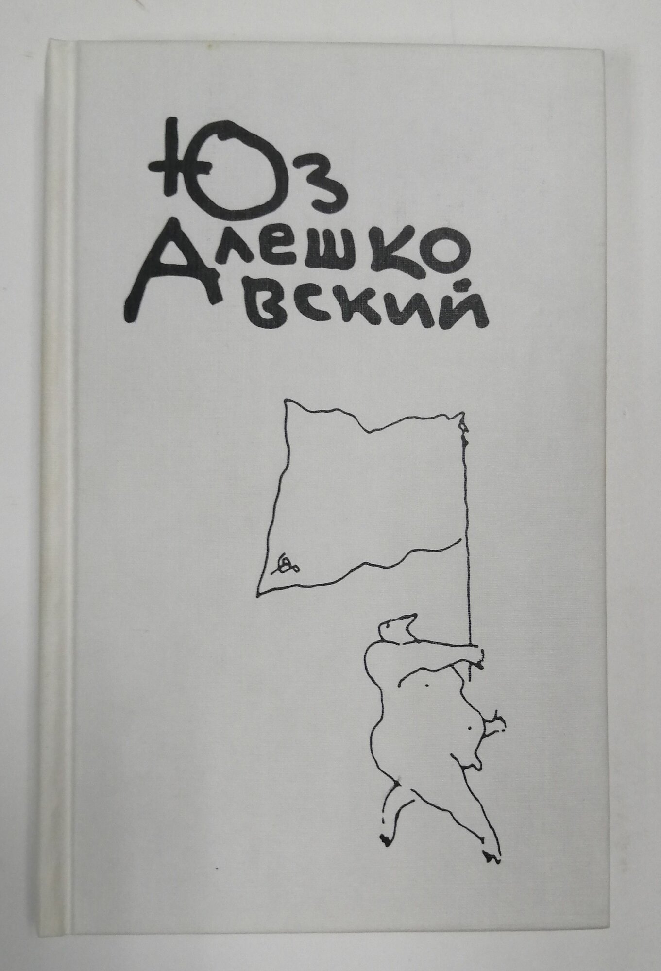 Еще один том. Юз Алешковский. Собрание сочинений в 3 томах