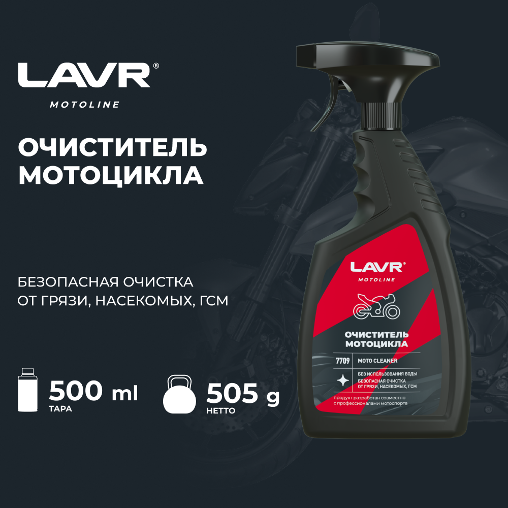 Очиститель мотоцикла 500 мл. LAVR