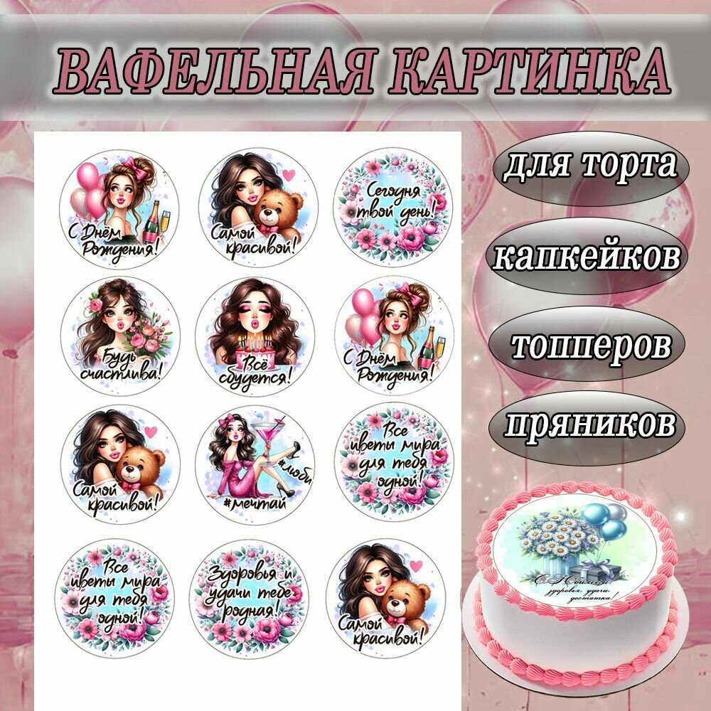 Вафельная картинка для женщины/девушки на День Рождения, размер листа А4, для капкейков, пряников съедобная