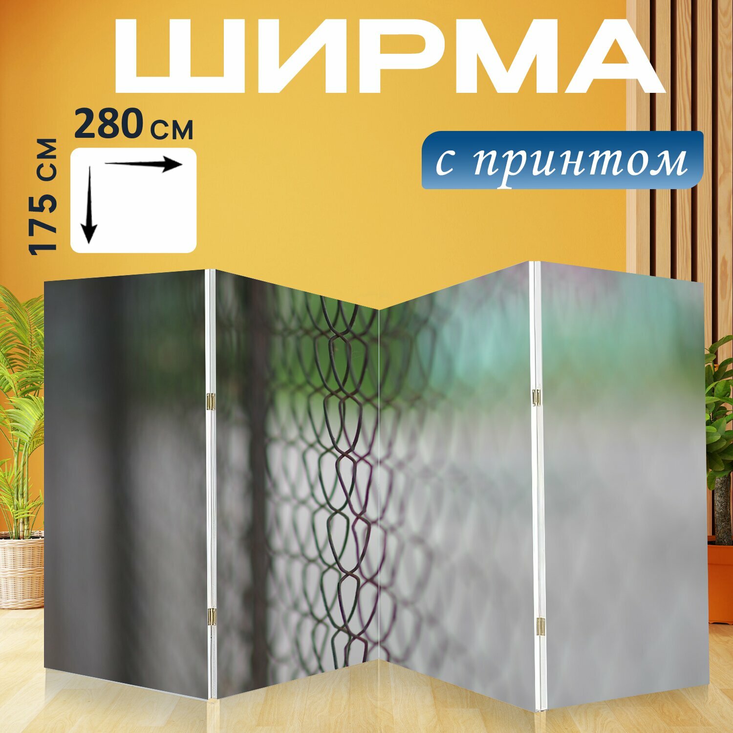 Ширма "Рабица, сетка, забор" перегородка для зонирования комнаты с принтом 280x175 см. на холсте